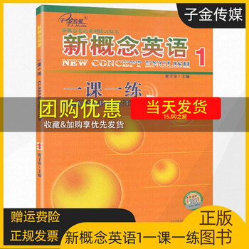 正版包邮 新概念英语一课一练(1第1次全新修订)/新概念英语系列练