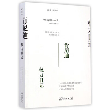 肯尼迪(权力日记)/涵芬香远译丛