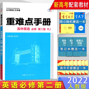 【配套新教材】新高考 高中重难点手册  必修 英语必修第二册人教  必修