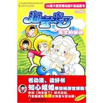 海宝来了4:天才的秘诀【正版图书】