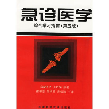 正版图书 急诊医学综合学习指南 (美)克莱恩,(美)约翰,崔书章,柴艳芬,寿松涛 天津科学技术出版社