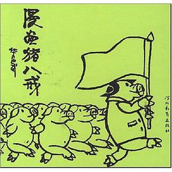 漫画猪戒 华君武 河北教育出版社(河北麦田图书有限责任公司) 9787543430808