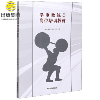 举重教练员岗位培训教材