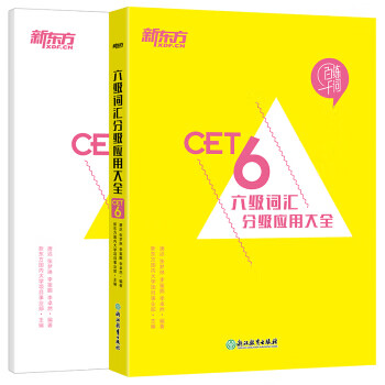 六级词汇分级应用大全(全2册)