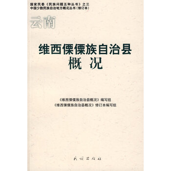维西傈僳族自治县概况【正版图书】
