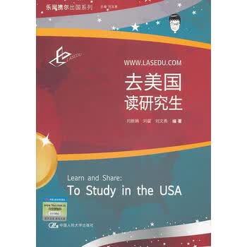 去美国读研究生（申请赴美读研的辅导书） 刘新娟 中国人民大学出版社 9787300180007 外语