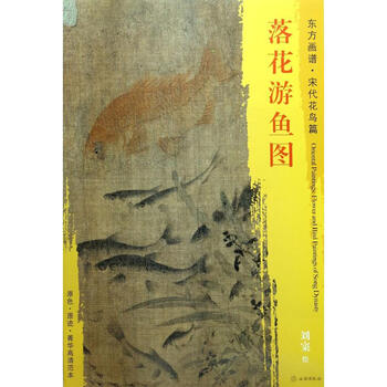 落花游鱼图 (宋)刘宷 绘  书籍