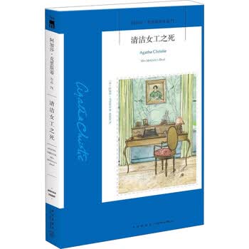 清洁女工之死 (英)阿加莎·克里斯蒂  黄夏青 译 书籍