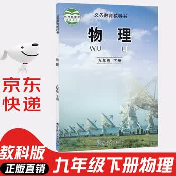 初中9九年级下册物理书课本教科版初三3下册9年级下册物理书课本教材教科书9九下物理教育科学出版社