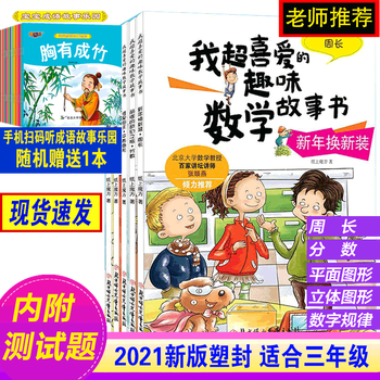 数学绘本一二三年级 我超喜爱的趣味数学故事书  学校老师推荐小学生123年级算术学习方法 彩图版 适合三年级 5册