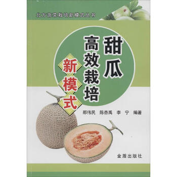 甜瓜高效栽培新模式 那伟民 等 书籍