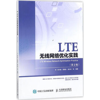 LTE无线网络优化实践(第2版)
