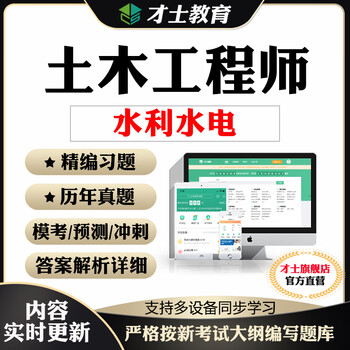 2022注册土木工程师水利水电基础知识案例真题卷考试题库 才士题库电子版考试手机题库模拟题才士 新大纲考试资料(章节练习+历年真题+模拟预测+考前 知识