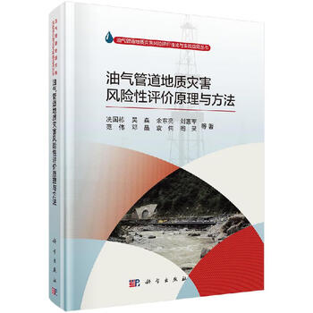 油气管道地质灾害风险评价原理与方法