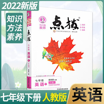 2022点拨初一七年级下册 英语人教版