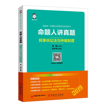 民事诉讼法与仲裁制度/命题人讲真题