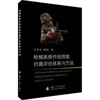 枪械系统作战效能仿真评估体系与方法