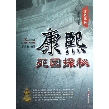 康熙死因探秘/清史探秘系列丛书