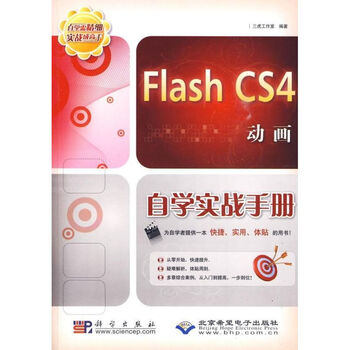 Flash CS4动画自学实战手册(1CD)