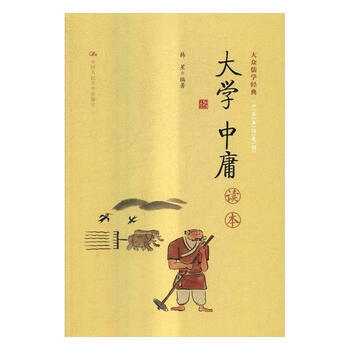 大学 中庸读本 韩星 国学/古籍 9787300230580
