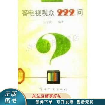 答电视观众222问 杜子庆