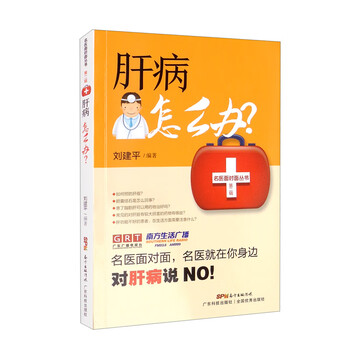 肝病怎么办？