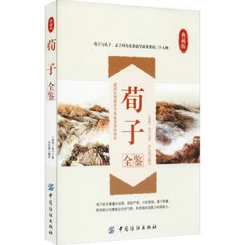 荀子全鉴 典藏版