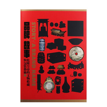 【】品牌的故事:乾隆皇帝的文物收藏与包装艺术 台北国立故宫博物院 港台原版艺术画册文物收藏