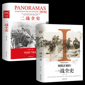 全2册 一战全史+二战全史 正版精装 世界战争史 全景回顾二次世界大战 军事历史纪实书籍