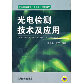 光电检测技术及应用