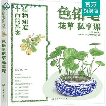 植物知道生命的答案：色铅笔花草私享课