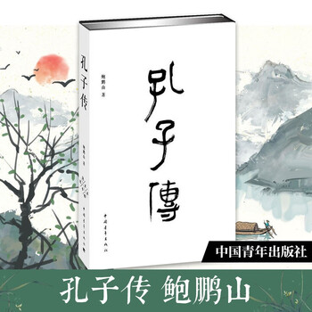 孔子传 鲍鹏山著精装 披露孔子圣迹图 历史人物传记书 中国青年出版