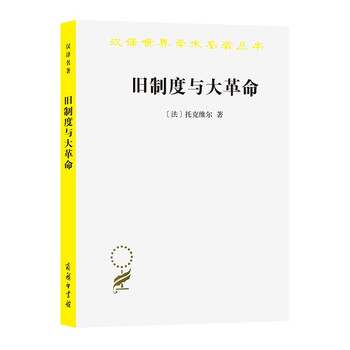 旧制度与大革命/汉译世界学术名著丛书