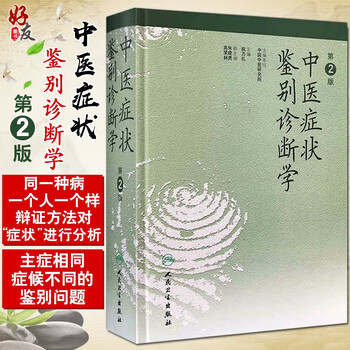  中医症状鉴别诊断学 第2二版 中医诊断与治疗中医基本础理论辩证方法阐述内外妇儿临床症候症状书籍 人民卫生出版社9787117036139