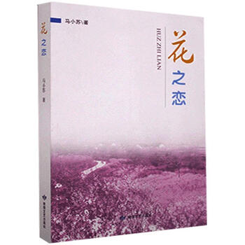 花之恋马小苏敦煌文艺出版社有限责任公司9787546819143 小说书籍
