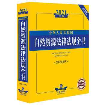 2021中华人民共和国自然资源法律法规全书（含指导案例）