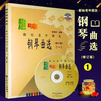 正版趣味钢琴曲选1 献给老年朋友 人民音乐出版社 黄佩莹编 老年钢琴基础练习曲曲谱乐谱教材教程书籍