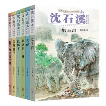沈石溪动物小说系列（注音插画版套装6册）红奶羊+苦豺制度+象王泪+天命+血染的王冠+我的虎女蒲公英
