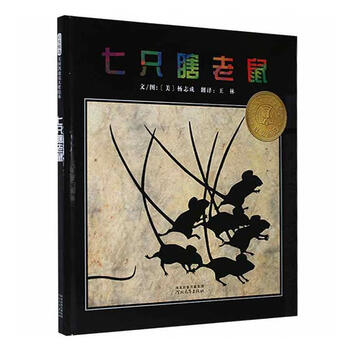 七只瞎老鼠(新)杨志成河北教育出版社有限责任公司9787543468856 金融与投资书籍