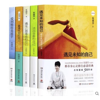 张德芬心灵五部曲 遇见未知的自己全套 遇见心想事成的自己 活出全新的自己 爱到是放手青春励志小说 张德芬5册