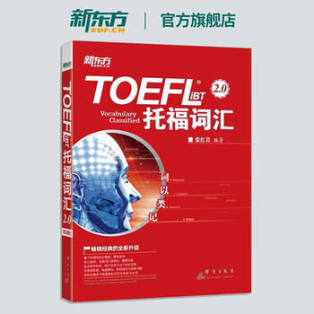 【新东方旗舰】词以类记:TOEFL iBT词汇 托福词汇备考 词汇分类记忆 新东方英语