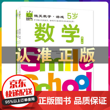 微笑数学·游戏 5岁（全3册）