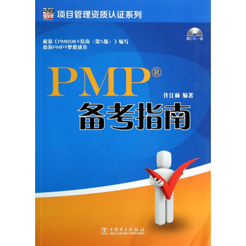 PMP备考指南(附光盘)/项目管理资质认证系列