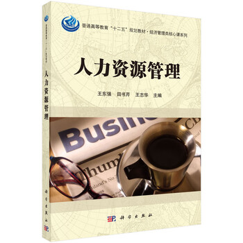 人力资源管理王东强,田书芹,王志华