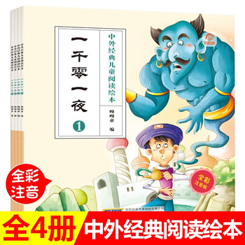 一千零一夜共4册全彩注音版 小学正版二年级一年级必读的课外书小学生三年级上册下册阅读书籍学前读物