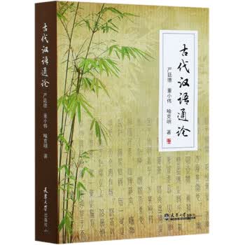 古代汉语通论