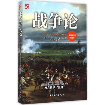 战争论(全新插图普及本)