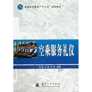 空乘服务礼仪