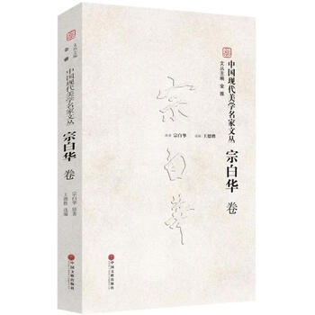 中国现代美学名家文丛宗白华卷