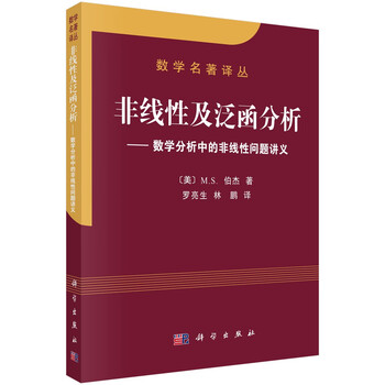 数学名著译丛 非线性及泛函分析：数学分析中的非线性问题讲义【已选择系列为准】